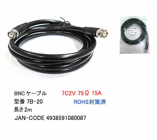 【楽天市場】BNC同軸ケーブル 2m (7C/2V 75Ω 15A) BNC(オス) ⇔ BNC (オス) 長さ2m COMON(カモン) 7B-20 7C/2V 75Ω 15A 2m ：フタ ...