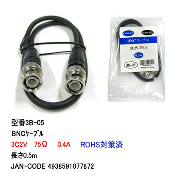 【楽天市場】BNC同軸ケーブル(3C2V)(50cm) COMON (カモン) 3B-05 BNC(オス)-BNC(オス )3C/2V:75Ω:0.4A 長さ：50cm ：フタバヤ楽天市場店