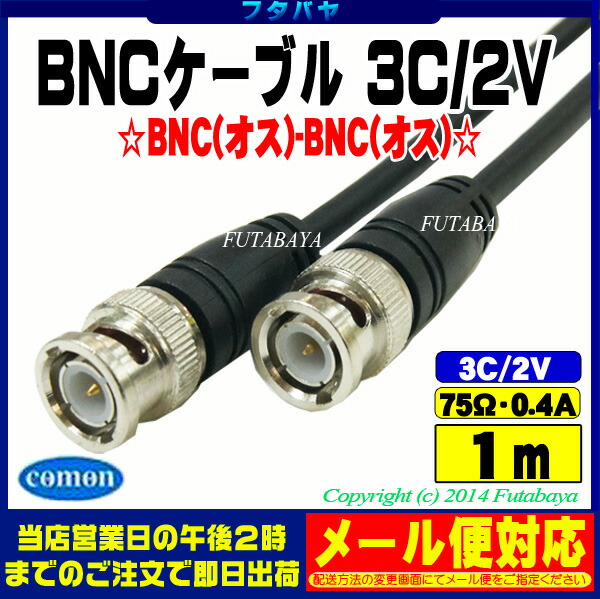 【楽天市場】BNC同軸ケーブル(3C2V)(1m) COMON(カモン) 3B-10 BNC(オス)-BNC(オス) 3C/2V:75Ω:0.4A アルミシールド 長さ：1m ：フタバヤ楽天市場店