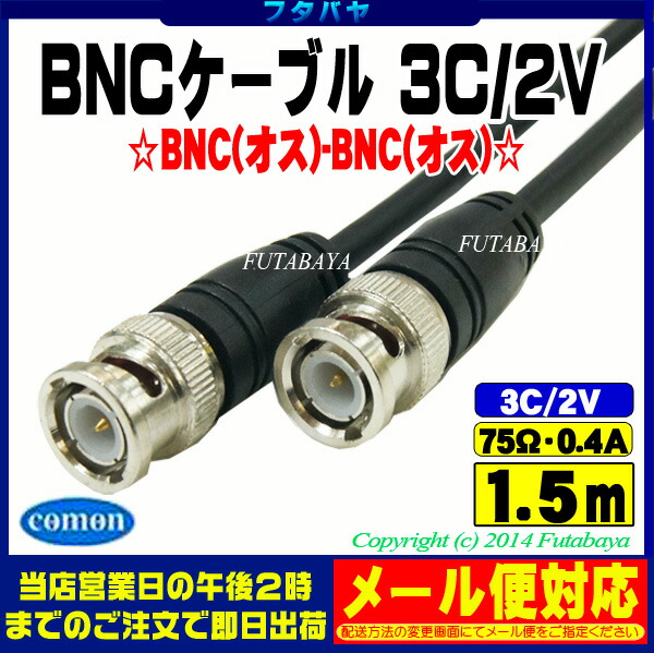 【楽天市場】BNC同軸ケーブル(3C2V)(1.5m) COMON (カモン) 3B-15 BNC(オス)-BNC(オス) 3C/2V:75Ω:0.4A アルミシールド 長さ：1.5m ：フタ ...