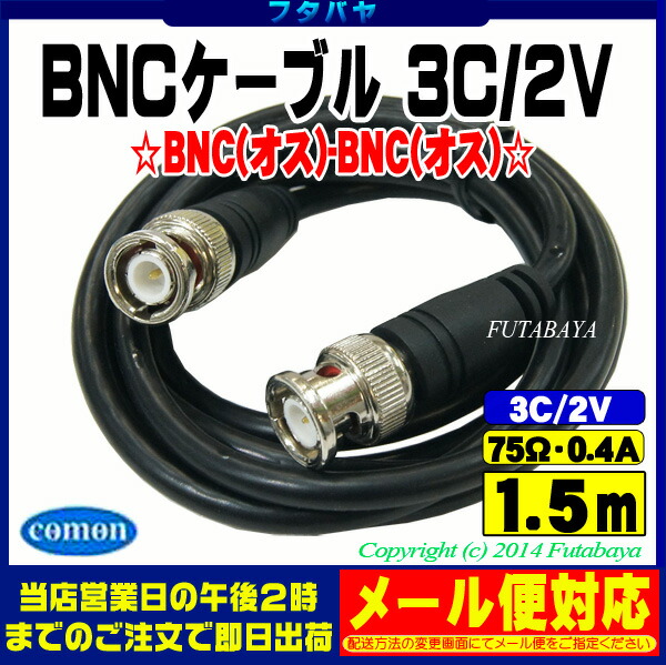 【楽天市場】BNC同軸ケーブル(3C2V)(1.5m) COMON (カモン) 3B-15 BNC(オス)-BNC(オス) 3C/2V:75Ω:0.4A アルミシールド 長さ：1.5m ：フタ ...