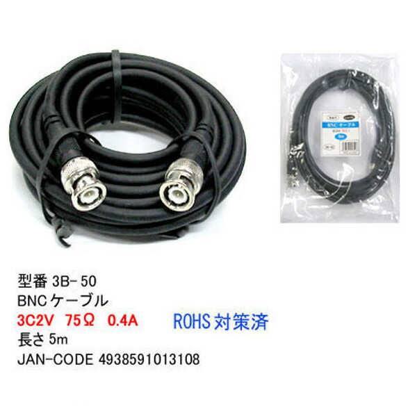 【楽天市場】BNC同軸ケーブル(3C2V)(5m) COMON (カモン) 3B-50 BNC(オス)-BNC(オス) 3C/2V:75Ω:0.4A アルミシールド 長さ：5m ：フタバヤ楽天市場店