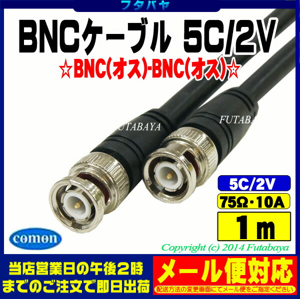 【楽天市場】BNCケーブル1m 5C2V COMON (カモン) 5B-10 BNCオス-BNCオス 5C/2V:75Ω:10A アルミシールド 長さ：1m ：フタバヤ楽天市場店