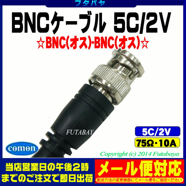 【楽天市場】BNCケーブル2m 5C2V COMON (カモン) 5B-20 BNCオス-BNCオス 5C/2V:75Ω:10A アルミシールド 長さ：2m ：フタバヤ楽天市場店