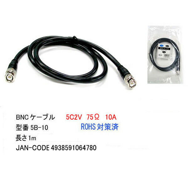 【楽天市場】BNCケーブル1m 5C2V COMON (カモン) 5B-10 BNCオス-BNCオス 5C/2V:75Ω:10A アルミシールド 長さ：1m ：フタバヤ楽天市場店