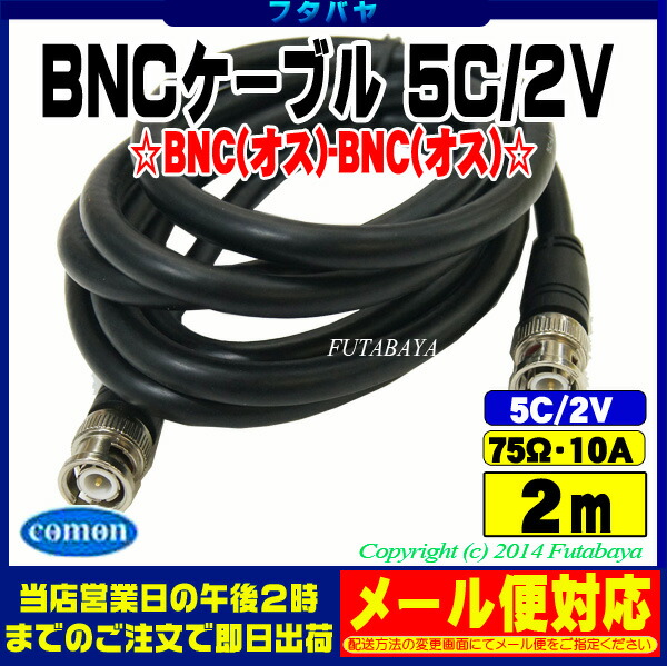 【楽天市場】BNCケーブル2m 5C2V COMON (カモン) 5B-20 BNCオス-BNCオス 5C/2V:75Ω:10A アルミシールド 長さ：2m ：フタバヤ楽天市場店