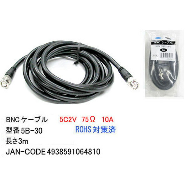 【楽天市場】BNCケーブル3m 5C2V COMON (カモン) 5B-30 BNCオス-BNCオス 5C/2V:75Ω:10A アルミシールド 長さ：3m ：フタバヤ楽天市場店