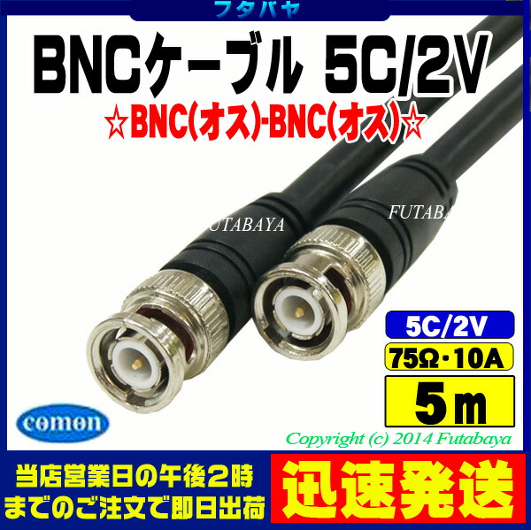 【楽天市場】BNCケーブル5m 5C2V COMON (カモン) 5B-50 BNCオス-BNCオス 5C/2V:75Ω:10A アルミシールド 長さ：5m ：フタバヤ楽天市場店