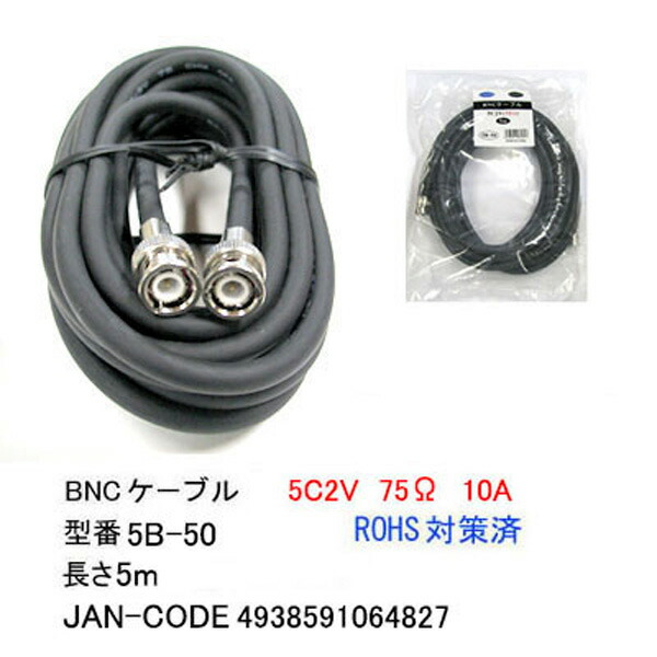 【楽天市場】BNCケーブル5m 5C2V COMON (カモン) 5B-50 BNCオス-BNCオス 5C/2V:75Ω:10A アルミシールド 長さ：5m ：フタバヤ楽天市場店