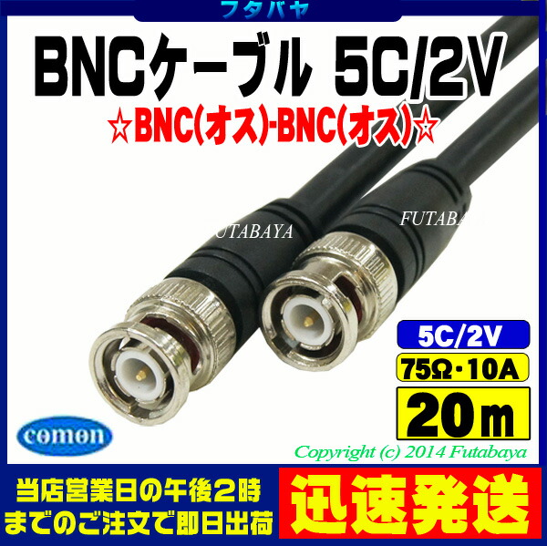 【楽天市場】BNCケーブル20m 5C2V COMON (カモン) 5B-200 BNCオス-BNCオス 5C/2V:75Ω:10A アルミシールド 長さ：20m ：フタバヤ楽天市場店