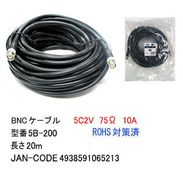 【楽天市場】BNCケーブル20m 5C2V COMON (カモン) 5B-200 BNCオス-BNCオス 5C/2V:75Ω:10A アルミシールド 長さ：20m ：フタバヤ楽天市場店
