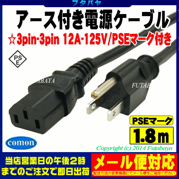 【楽天市場】12A対応3pin-3pin電源ケーブル3ピン(メス)-3pin(オス)COMON(カモン) HD3-18パソコン・白物家電等 PSEマーク付き 12A-125v 長さ：約1.8m ...