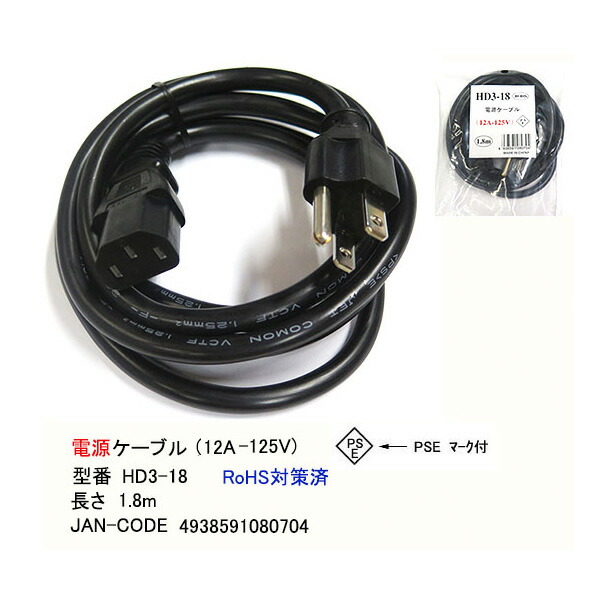 【楽天市場】12A対応3pin-3pin電源ケーブル3ピン(メス)-3pin(オス)COMON(カモン) HD3-18パソコン・白物家電等 PSEマーク付き 12A-125v 長さ：約1.8m ...