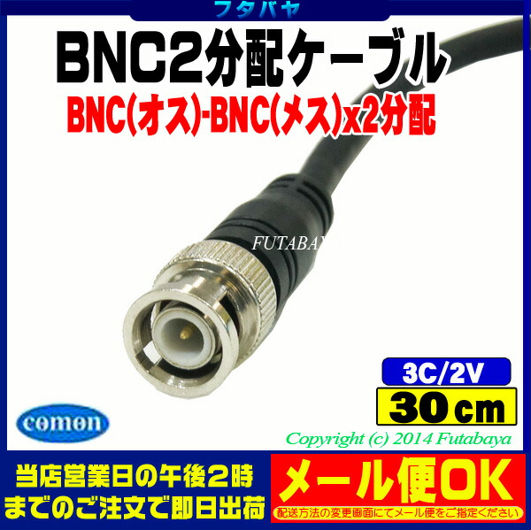 【楽天市場】BNC2分配ケーブル BNC(オス)⇔BNC(メス)x2 COMON(カモン) BNC-Y 長さ:30cm ケーブル3C2V ...
