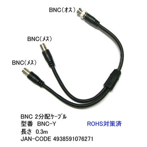 【楽天市場】BNC2分配ケーブル BNC(オス)⇔BNC(メス)x2 COMON(カモン) BNC-Y 長さ:30cm ケーブル3C2V ...