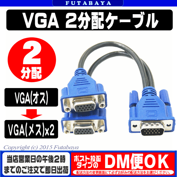 【楽天市場】VGA 2分配ケーブルVGA(オス)→VGA(メス)2分配COMON(カモン) VGA-Y 簡易的に2台のモニターで同時表示 ...