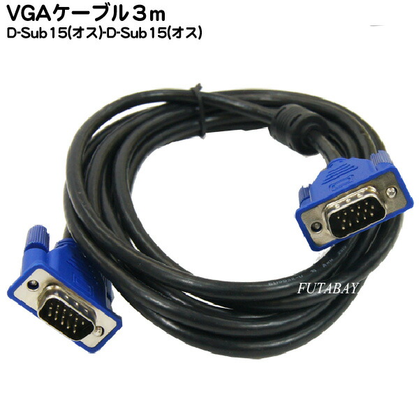 【楽天市場】VGAケーブル 3m VGAハイグレードモニターケーブルVGA(オス)-VGA(オス) 3m COMON(カモン) VGA-30 ...