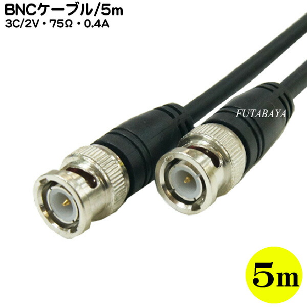 【楽天市場】BNC同軸ケーブル(3C2V)(5m) COMON (カモン) 3B-50 BNC(オス)-BNC(オス) 3C/2V:75Ω:0.4A アルミシールド 長さ：5m ：フタバヤ楽天市場店