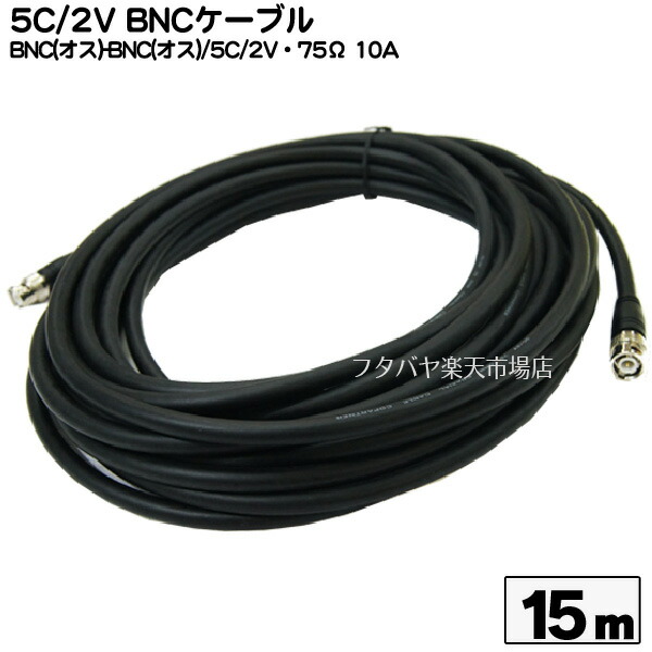 【楽天市場】BNCケーブル15m 5C2V COMON(カモン) 5B-150 BNCオス-BNCオス 5C/2V:75Ω:10A アルミシールド 長さ：15m ：フタバヤ楽天市場店