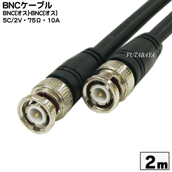 【楽天市場】BNCケーブル2m 5C2V COMON (カモン) 5B-20 BNCオス-BNCオス 5C/2V:75Ω:10A アルミシールド 長さ：2m ：フタバヤ楽天市場店