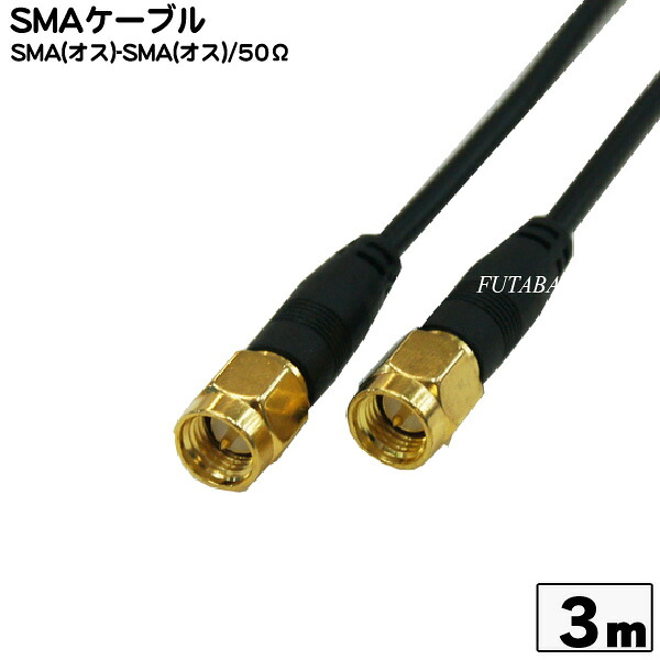 【楽天市場】SMAケーブル3m COMON (カモン) SMA-30 SMA(オス)-SMA(オス) 長さ:約3m 端子:金メッキ 50Ω ...