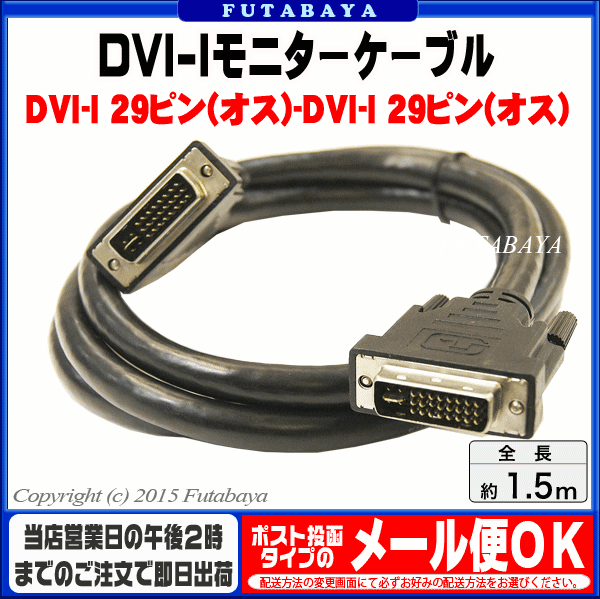 【楽天市場】DVI-I 29pinケーブル 1.5m DVI-I 29pin(オス)- DVI-I 29pin(オス) COMON DVI29 ...