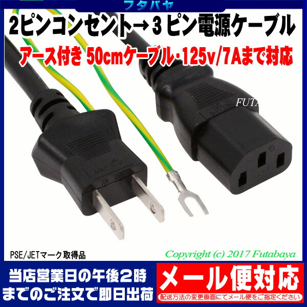 【楽天市場】2ピンコンセント→3ピンAC電源ケーブル極細ストレートタイプアイネックス（AINEX) ACP-05B 長さ：約50cm PSE取得品 JET取得品 125v/7A対応 2ピン側 ...