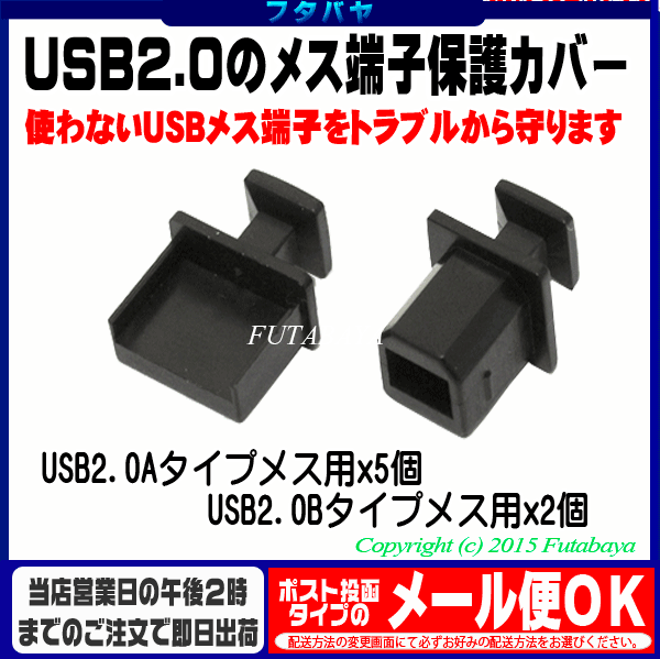 【楽天市場】【限定】USB2.0メス端子保護用コネクタカバーアイネックス（AINEX )DC-004A USB2.0Aメス端子用x5個 USB2.0Bメス端子用x2個：フタバヤ楽天市場店