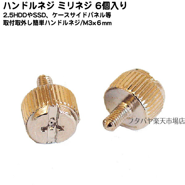 【楽天市場】【限定】ハンドルネジ ミリネジタイプアイネックス（AINEX） PB-034 手回しネジでメンテナンスの効率アップミリネジタイプ 6個入り：フタバヤ楽天市場店
