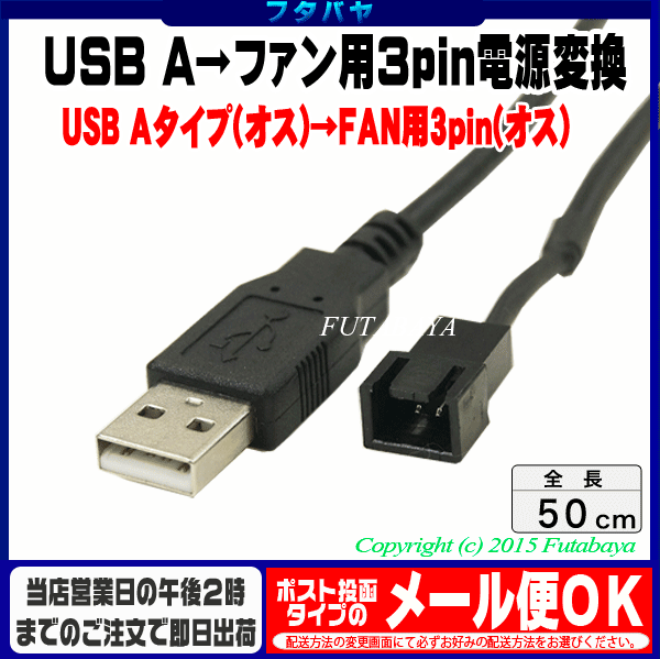【楽天市場】USB→ファン用3pin電源変換ケーブルアイネックス (AINEX) CA-010A USB A端子よりDCファン用3pin電源端子に変換 ケーブル長:30cm：フタバヤ楽天市場店