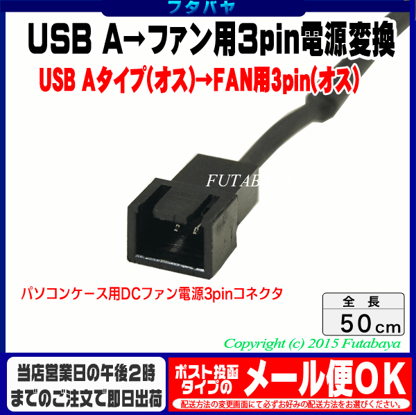 【楽天市場】USB→ファン用3pin電源変換ケーブルアイネックス (AINEX) CA-010A USB A端子よりDCファン用3pin電源端子に変換 ケーブル長:30cm：フタバヤ楽天市場店