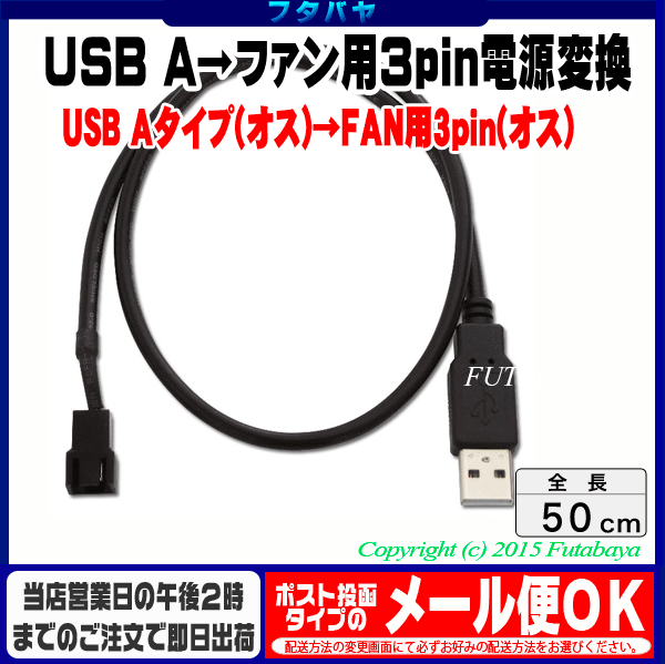 【楽天市場】USB→ファン用3pin電源変換ケーブルアイネックス (AINEX) CA-010A USB A端子よりDCファン用3pin電源端子に変換 ケーブル長:30cm：フタバヤ楽天市場店
