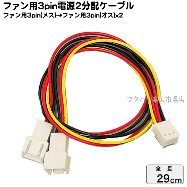 【楽天市場】【限定】ファン用電源2分配ケーブルアイネックス (AINEX) CA-086 マザーボードのファン接続端子からの電源を2分割いたします。 ケーブル長:29cm：フタバヤ楽天市場店