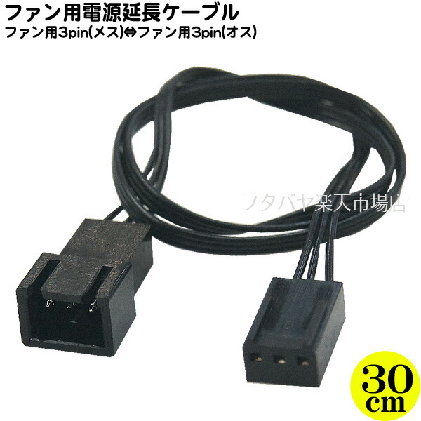 【楽天市場】限定 ファン用3pin延長ケーブルアイネックス (AINEX) CA-092BK ファン接続用3pin(オス)-ファン接続用3pin(メス) ケーブル長:30cm ケーブル色：黒 ...