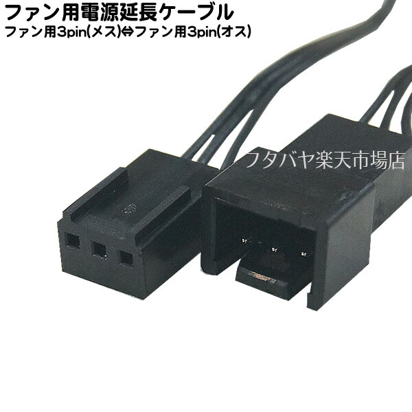 【楽天市場】ファン用3pin延長ケーブルアイネックス (AINEX) CA-092BK ファン接続用3pin(オス)-ファン接続用3pin(メス) ケーブル長:30cm ケーブル色：黒：フタ ...