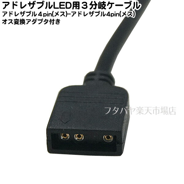 【楽天市場】アドレサブルLEDコネクタ3分配ケーブル アドレサブルLED専用3分岐 LED3分岐ケーブル 長さ：30cm アドレサブルLED(デジタルLED) AINEX RLD ...