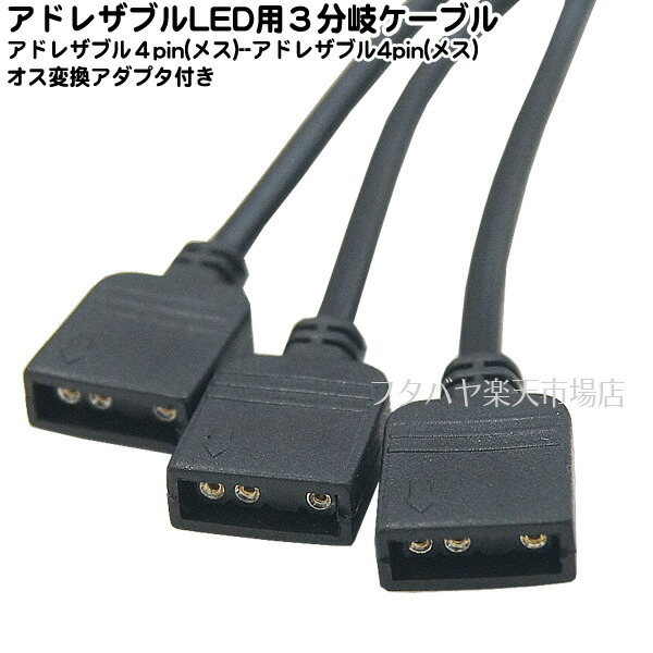 【楽天市場】アドレサブルLEDコネクタ3分配ケーブル アドレサブルLED専用3分岐 LED3分岐ケーブル 長さ：30cm アドレサブルLED(デジタルLED) AINEX RLD ...