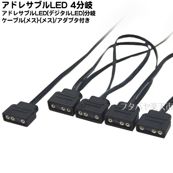 【楽天市場】アドレサブルLED 4分岐ケーブル 長さ：最大値76cm アドレサブルLDE専用 4つの機器へ分岐 オス用中継アダプタ4個付き AINEX RLD-SPLITDC4B ：フタバヤ楽天市場店