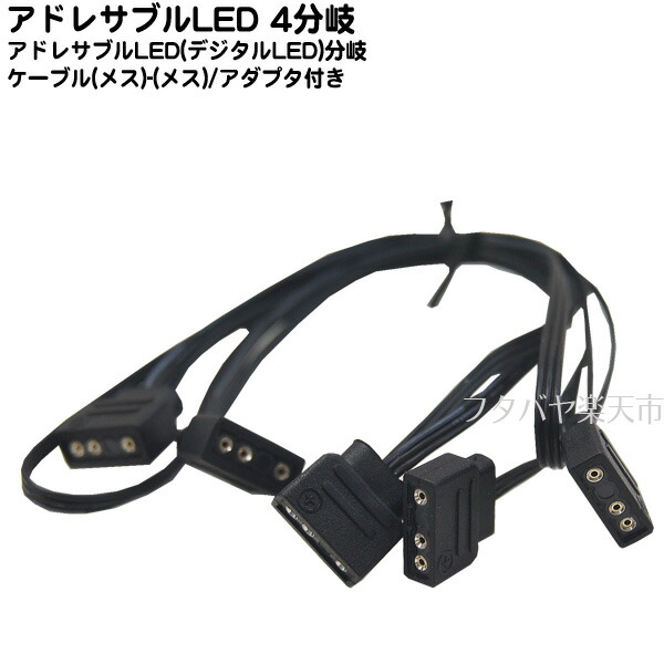 【楽天市場】アドレサブルLED 4分岐ケーブル 長さ：最大値76cm アドレサブルLDE専用 4つの機器へ分岐 オス用中継アダプタ4個付き AINEX RLD-SPLITDC4B ：フタバヤ楽天市場店
