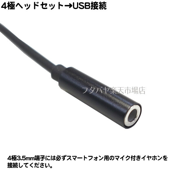 【楽天市場】4極3.5mmマイク付きイヤホン→USB変換 パソコンのUSB端子にイヤホンマイク 4極3.5mmマイク付きイヤホン端子(メス)→USB(オス) 細口端子 ブラックケーブル ...