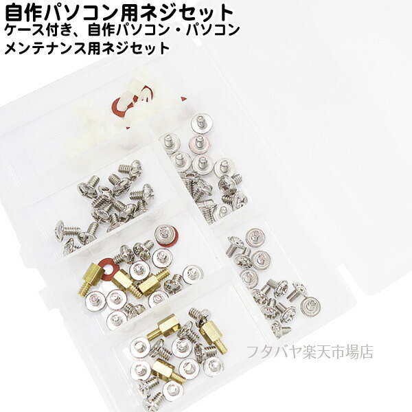 【楽天市場】自作パソコン パソコン修理時用ネジセット ケース付き 六角インチネジ バインドインチネジ マザーボードスペーサー 平頭インチネジ ドライブ取付用ミリネジ プラスチックスペーサー ...