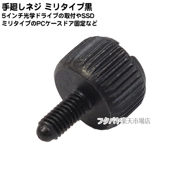 【楽天市場】手廻し ミリネジ 黒 光学ドライブ固定 ミリネジ採用のパソコンケースサイドパネル固定 2.5インチSSD固定 手回しでメンテナンスカンタン M3x6mm ブラック 6個入り ...