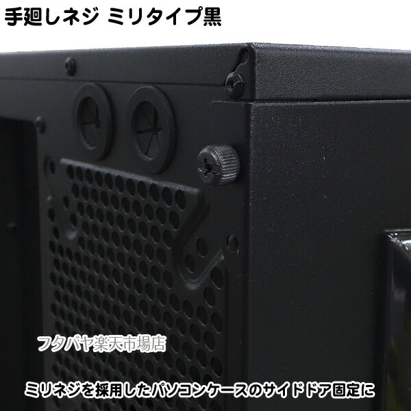【楽天市場】手廻し ミリネジ 黒 光学ドライブ固定 ミリネジ採用のパソコンケースサイドパネル固定 2.5インチSSD固定 手回しでメンテナンスカンタン M3x6mm ブラック 6個入り ...