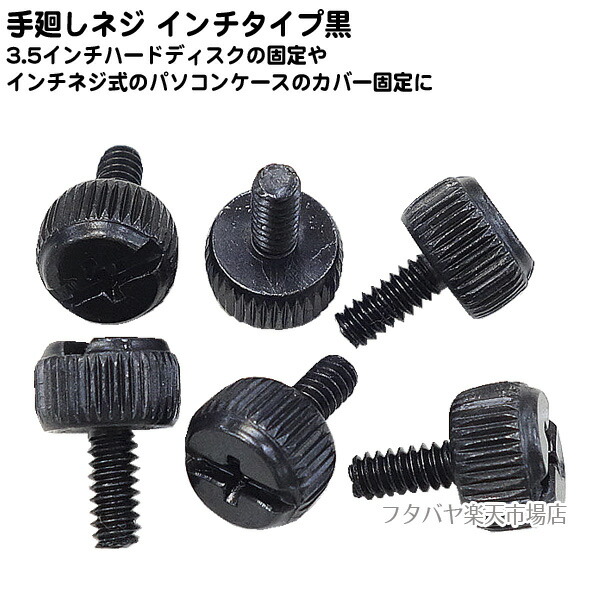 【楽天市場】手廻し インチネジ 黒 6個入り インチネジ採用のパソコンケースサイドパネル固定 3.5インチHDD固定 手回しでメンテナンスカンタン #6-32x8mm ブラック 6個入り ...