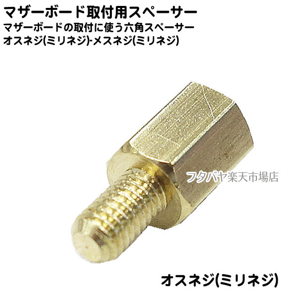 【楽天市場】マザーボード取付六角スペーサー 6個入り マザーボードのショートを防ぐスペーサー 六角ネジ オス側(ミリネジ) メス側(ミリネジ) 真鍮製 6個入り AINEX PB-022B ...