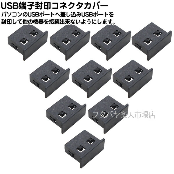 【楽天市場】USBポート封印用カバー 10個入り データの不正アクセス防止やいたずら防止 10個入り ハメ殺しタイプ 素材：Nylon66使用 AINEX DC-104SCB ：フタバヤ楽天市場店