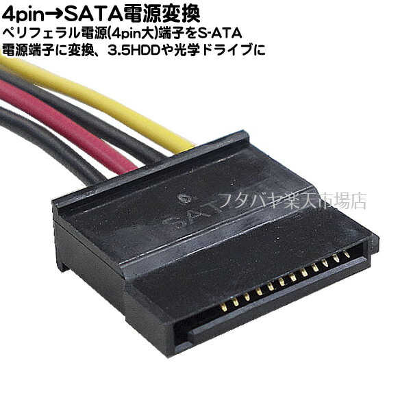 【楽天市場】4pin(大)→SATA電源変換ケーブル 4pin(大:オス)からSATA電源(メス) 長さ:約12cm SATA内蔵ハードディスク電源ケーブル SATA端子不足時用 AINEX ...