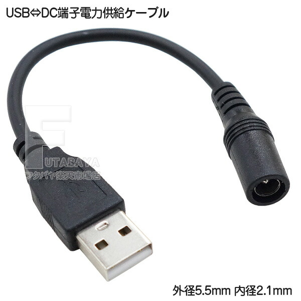 【楽天市場】DC→USB電源供給ケーブル 外径5.5mm内径2.1mm(メス)→USB Aタイプ(オス) COMON(カモン) 55212A-015 DC側(外径5.5mm内径2.1mm ...