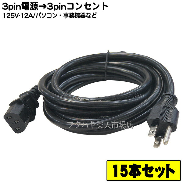【楽天市場】【送料込・税込 15本セット】 125v/12A対応3pin電源ケーブル3m 3ピン(メス)-3ピン(オス) 12A/125v対応ケーブル 長さ：3m ROHS対応 安心のPSE ...