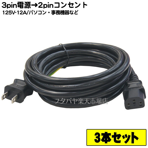 【楽天市場】【送料込・税込】 3個セット125v/12A対応3pin電源ケーブル3m 3ピン(メス)-2ピンコンセント(オス) 12A/125v対応ケーブル 長さ：3m ROHS対応 安心の ...